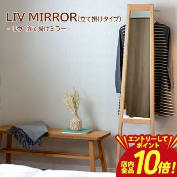 ▼リヴ立て掛けミラー LIV MIRROR(立て掛けタイプ) サイズ W310×D300×H1600mm 素材 フレーム：天然木(ビーチ)　塗装 背面フレーム・バー：スチール　粉体塗装 鏡背面：MDF(3mm厚)　ビーチ突板張り 重量 約5...