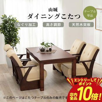 ▼ダイニングこたつ【幅150】 サイズ (約)幅150×奥行85×高さ43/50/63/70cm 素材 天板:天然木化粧繊維板（タモ突板）・UV塗装、脚:ラバーウッド、ヒーター:MHU-601E(D) 600W　ハロゲン薄型温風ヒーター(手...
