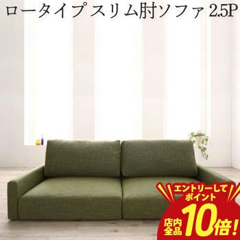 ▼タイプを選ぶ▼ソファ ワイド肘 ロータイプソファ ワイド肘 ハイタイプソファ スリム肘 ロータイプ (現在表示中)ソファ スリム肘 ハイタイプ▼サイズを選ぶ▼2P2.5P (現在表示中)3P