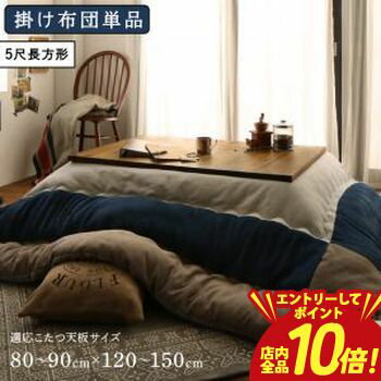 ▼タイプを選ぶ▼こたつ用掛け布団 (現在表示中)▼サイズを選ぶ▼正方形(75×75cm)天板対応4尺長方形(80×120cm)天板対応5尺長方形(90×150cm)天板対応 (現在表示中)6尺長方形(90×180cm)天板対応