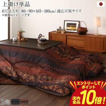 ▼タイプを選ぶ▼こたつ用掛け布団上掛け単品 (現在表示中)▼サイズを選ぶ▼正方形(75×75cm)4尺長方形(80×120cm)5尺長方形(90×150cm)6尺長方形(90×180cm) (現在表示中)7尺長方形(90×210cm)