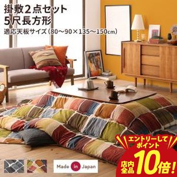 ▼セットを選ぶ▼掛布団&敷布団2点セット (現在表示中)▼サイズを選ぶ▼正方形(80×80cm)天板対応4尺長方形(80×120cm)天板対応5尺長方形(90×150cm)天板対応 (現在表示中)