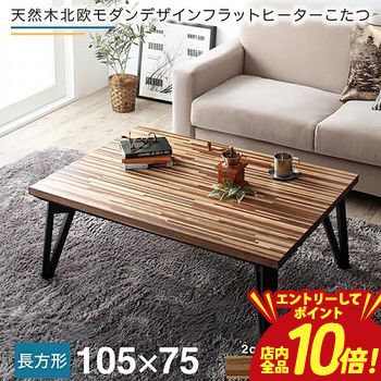 こたつ 長方形 75×105cm サイズ 幅105×奥行75×高さ40cm電源コード長さ：約3m 素材 天板：天然木突板天板仕上げ：UV塗装脚部：ラバーウッド脚部仕上げ：ウレタン塗装 重量 14kg 備考 ※組立品 ※サイズ・重量は概算です...