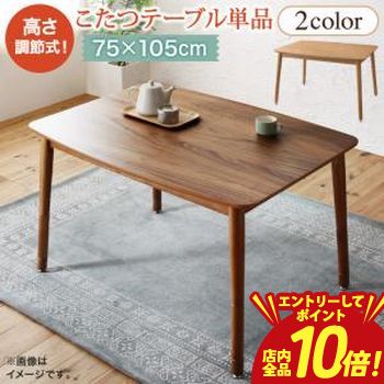 ▼サイズを選ぶ▼こたつテーブル 長方形(75×105cm) (現在表示中)こたつテーブル 4尺長方形(80×120cm)
