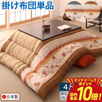▼タイプを選ぶ▼こたつ用掛け布団単品 (現在表示中)▼サイズを選ぶ▼正方形(80×80cm)天板対応4尺長方形(80×120cm)天板対応 (現在表示中)5尺長方形(90×150cm)天板対応