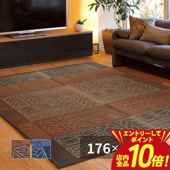 【サイズ】176×176【重量】2.1kg【材質】表面：い草100％　裏面：不織布　縁：綿100％【生産国】中国【注記文】※各サイズ・重量は概算です。※写真の色調はモニターの機種や設定により実際の商品と異なる場合があります。※画像はイメージ...