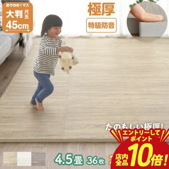 おしゃれで大人気！累計出荷数4,000,000枚を突破したいろ・いろフィットから、待望のおしゃれ木目デザインが誕生しました！おうち育ちLABOシリーズ新・新イエイロ木目調 極厚18mm・最上級の防音性能「特級」　一般的なラグよりも約50％も...