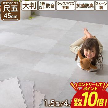 おしゃれで大人気！ 累計出荷数4,000,000枚を突破したいろ・いろフィットから、待望のおしゃれなストーン調デザインが誕生しました！ おうち育ちLABOシリーズ 新・イエイロストーン調 ・おうちは45cmで出来ている。 　建築の世界で使わ...