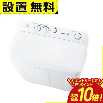 ※領収書は発送完了メール内の専用URLからダウンロードをお願い致します。 ▼ハイアール 二槽式洗濯機 JW-W80F サイズ 幅820mm×奥行465mm×高さ995mm 重量 23.5kg 仕様 標準容量 洗濯/脱水：8kg/5kg 標準...