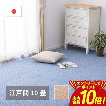 生産地 日本 サイズ 江戸間10帖(約352×440cm) 素材 ポリエステル100％ 備考 ■ホットカーペット・床暖房OK ※ 扱いやすい軽量の平織カーペット。 一人暮らしでも持ち運び簡単。 弾力があり復元性に優れていてへたりにくく、ふか...
