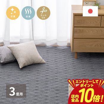 生産地 日本 サイズ 江戸間3帖(約176×261cm) 素材 表面：ポリエステル100％ 裏面：不織布 備考 ■抗菌・防臭 ■フリーカット ■ホットカーペット・床暖房OK ※ 敷き詰めても中敷でもつかえる抗菌機能付きデザインカーペット。 ...