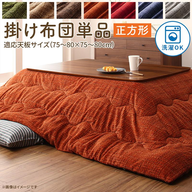 ▼タイプを選ぶ▼こたつ用掛け布団単品 (現在表示中)▼サイズを選ぶ▼正方形(80×80cm)天板対応 (現在表示中)4尺長方形(80×120cm)天板対応