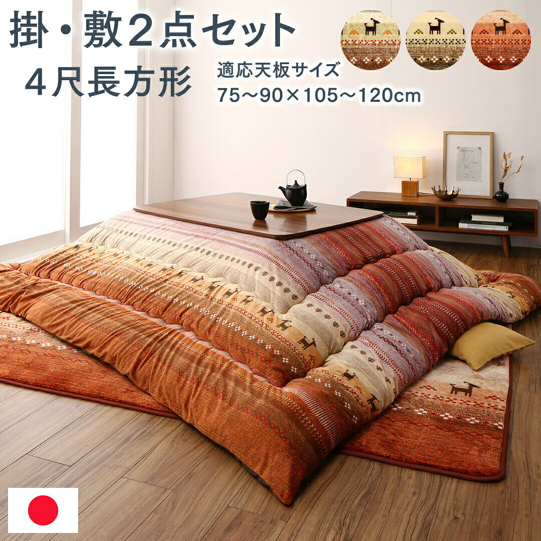 ▼タイプを選ぶ▼正方形(80×80cm)天板対応4尺長方形(80×120cm)天板対応 (現在表示中)5尺長方形(90×150cm)天板対応6尺長方形(90×180cm)天板対応▼セットを選ぶ▼掛布団&ラグ2点セット (現在表示中)