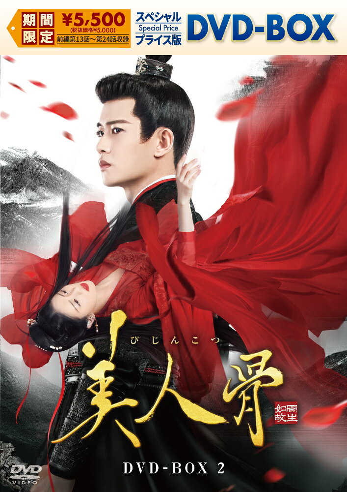 【出演】アレン・レン、バイ・ルー、ワン・シンユエ、リー・イールー 【制作】2021年・中国 【原題】周生如故、一生一世 【収録】全54話（前編全24話、後編全30話）（BOX2収録：前編13話～前編24話） 【ディスク枚数】DVD6枚組 【...