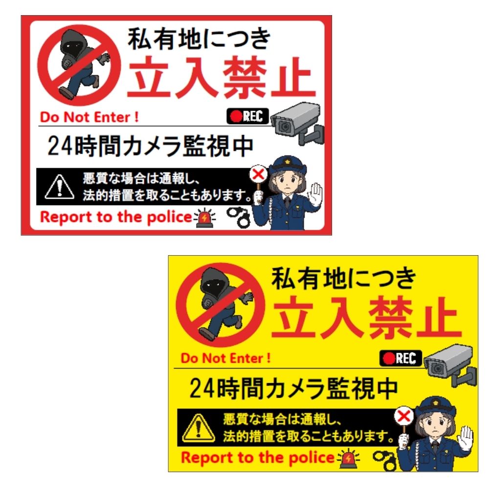1枚でパッと見つかる！見やすさが一枚上手！ 貼るだけで無断侵入や迷惑行為を未然に防ぐ「立入禁止はり紙 A4両面カラー 2枚セット」 私有地への無断立ち入りや、ゴミの不法投棄などの迷惑行為にお困りではありませんか？ 「敷地に勝手に入ってくる人...