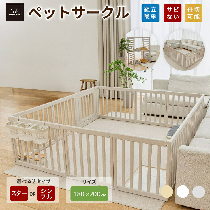 商品情報商品名cocozariペットサークルサイズ内寸：約180×200cmサークル柵の間の幅　約6センチ★★※計測位置やパネルのサイズによる誤差(1cm～3cm）がある場合がございます。サイズによる返品はお受付できません生産地中国（企画日...