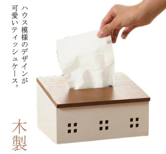 商品内容ハウス模様のデザインが可愛いティッシュケース。部屋のインテリアにもなるおしゃれなデザイン、実用性と装飾性を兼ね備えたティッシュボックス。木のナチュラルな風合いをお楽しみいただけるティッシュカバー、お部屋に馴染みやすい。お友達/親戚の...