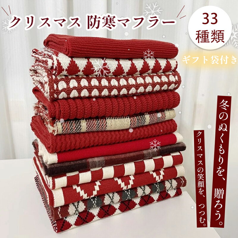 クリスマスギフトに最適な、33種類のデザインから選べる防寒マフラーです。シンプルで上品なデザインは、オフィスカジュアルなどの「ファッション通勤」スタイルから日常のコーディネートまで、年間を通じて幅広くお使いいただけます。ポリエステルとアクリ...
