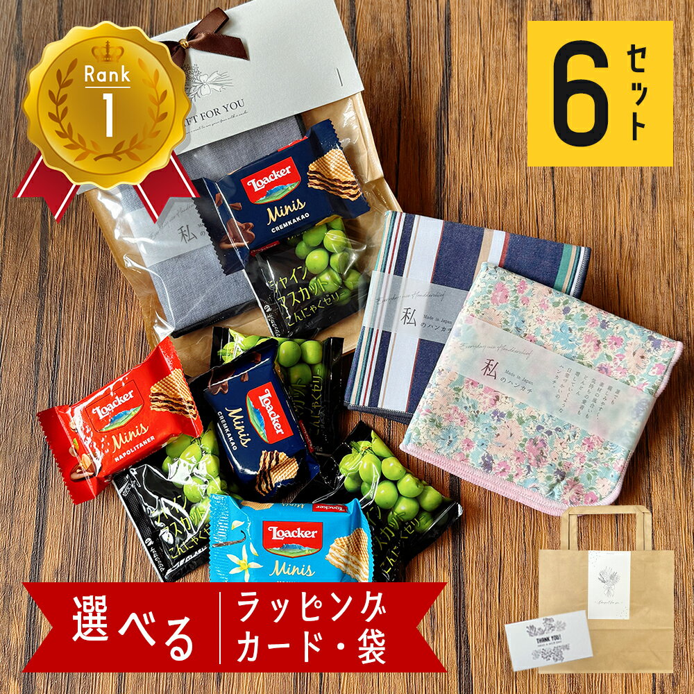 【商品説明】 ※こちらのページは6set売りの購入ページです※ その他セット単品、セット売り商品は 【 こちらから ▼ 】 謝恩会や卒園、卒業の贈り物に。 産休や退職のご挨拶、引っ越しのご挨拶に 結婚式のプチギフトにも！ ばらまきギフト、お...