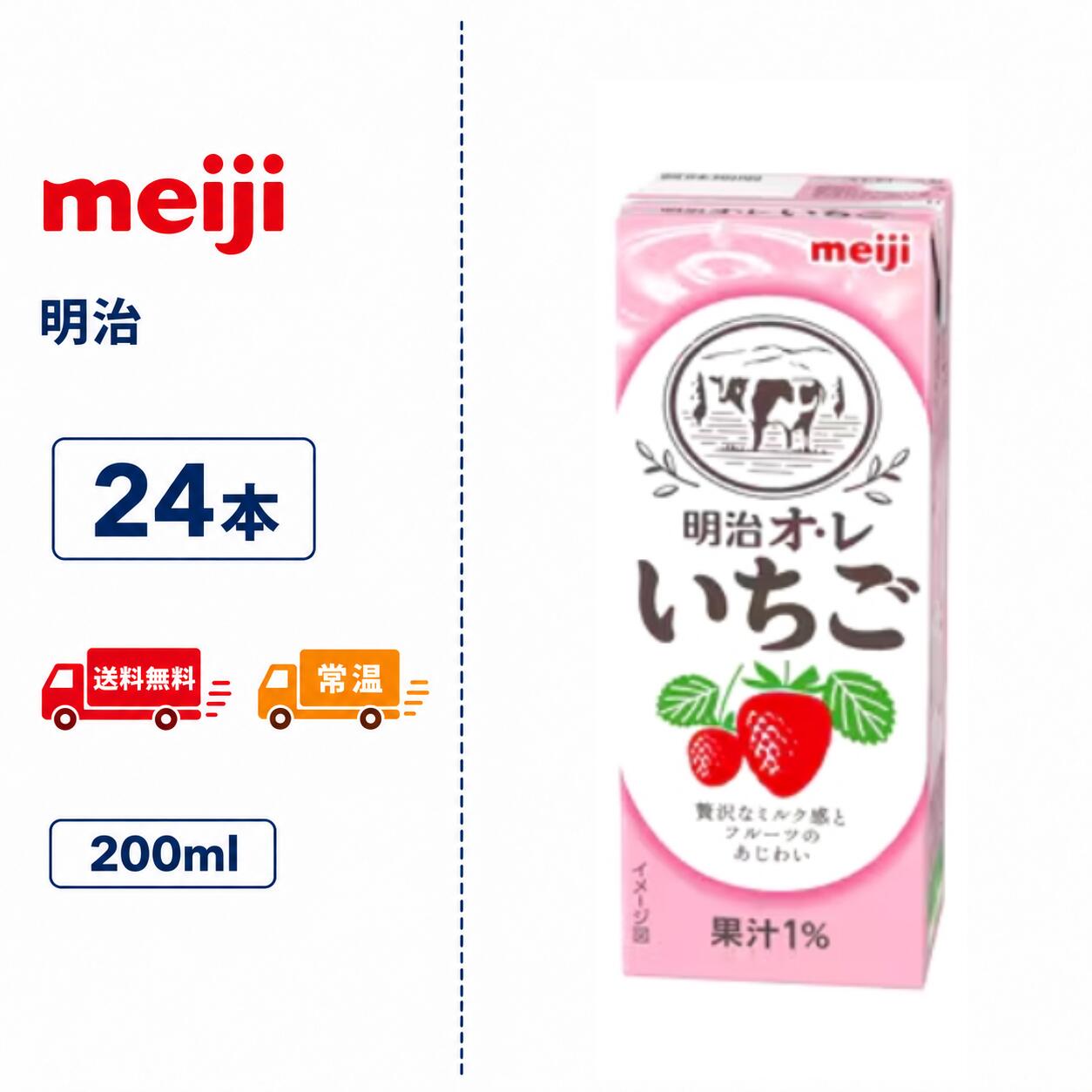 明治オ・レ いちご 200ml 内容量 200ml 原材料 砂糖、デキストリン、乳製品、水あめ、食用油脂、濃縮いちご果汁、食塩／香料、酸味料、乳化剤、クチナシ色素、甘味料（アセスルファムK） 栄養成分 1本（200ml）あたり エネルギー ...