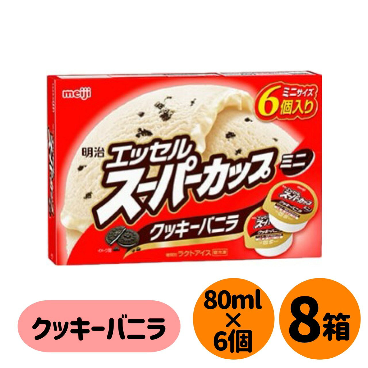 ●お取り寄せ商品のため、注文確認後（休業日を除く）発送まで約7日～20日かかります。ご理解よろしくお願いいたします。 明治 エッセル スーパーカップミニ クッキーバニラ 80ml × 6個×8箱 内容量 48個 原材料 乳製品（国内製造又は...