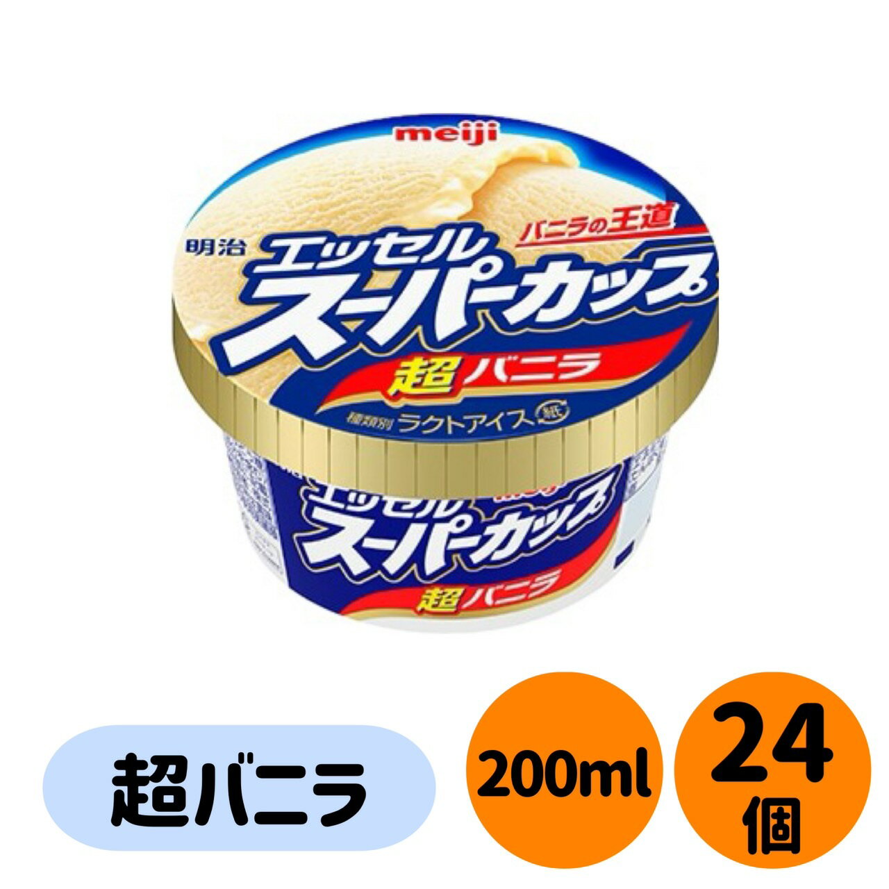 ●お取り寄せ商品のため、注文確認後（休業日を除く）発送まで約7日～20日かかります。ご理解よろしくお願いいたします。 明治 エッセル スーパーカップ 超バニラ 200ml×24個 内容量 24個 原材料 乳製品（国内製造又は外国製造）、植物...