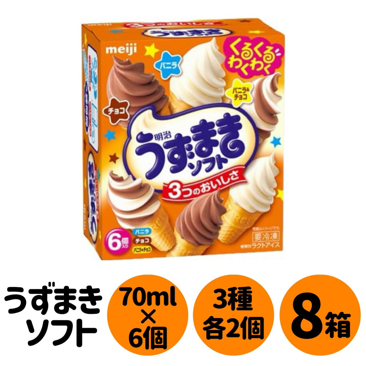 ●お取り寄せ商品のため、注文確認後（休業日を除く）発送まで約7日～20日かかります。ご理解よろしくお願いいたします。 明治うずまきソフト＜バニラ、チョコ、バニラ＆チョコ＞ 70ml　6個入り×8箱 内容量 48個 原材料 ＜バニラ＞ 砂糖（...