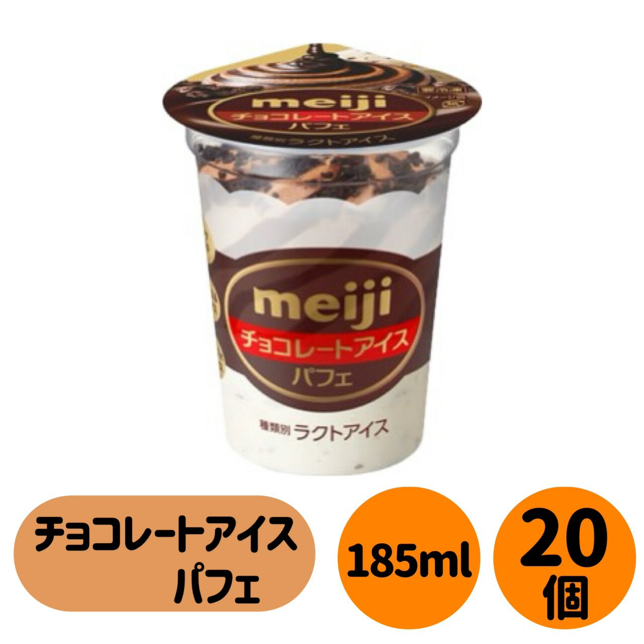 ●お取り寄せ商品のため、注文確認後（休業日を除く）発送まで約7日～20日かかります。ご理解よろしくお願いいたします。 明治 チョコレートアイス パフェ 185ml×20個 内容量 20個 原材料 砂糖（国内製造）、乳製品、水あめ、植物油脂、...