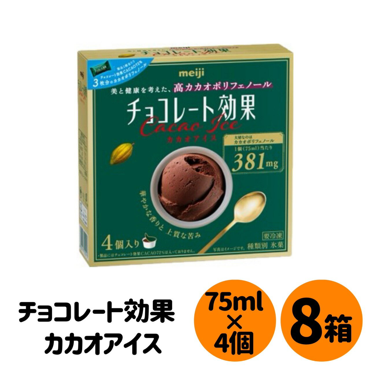 ●お取り寄せ商品のため、注文確認後（休業日を除く）発送まで約7日～20日かかります。ご理解よろしくお願いいたします。 明治 チョコレート効果カカオアイス 75ml×4個　8箱 内容量 32個 原材料 カカオマス（国内製造）、水あめ、ぶどう糖...