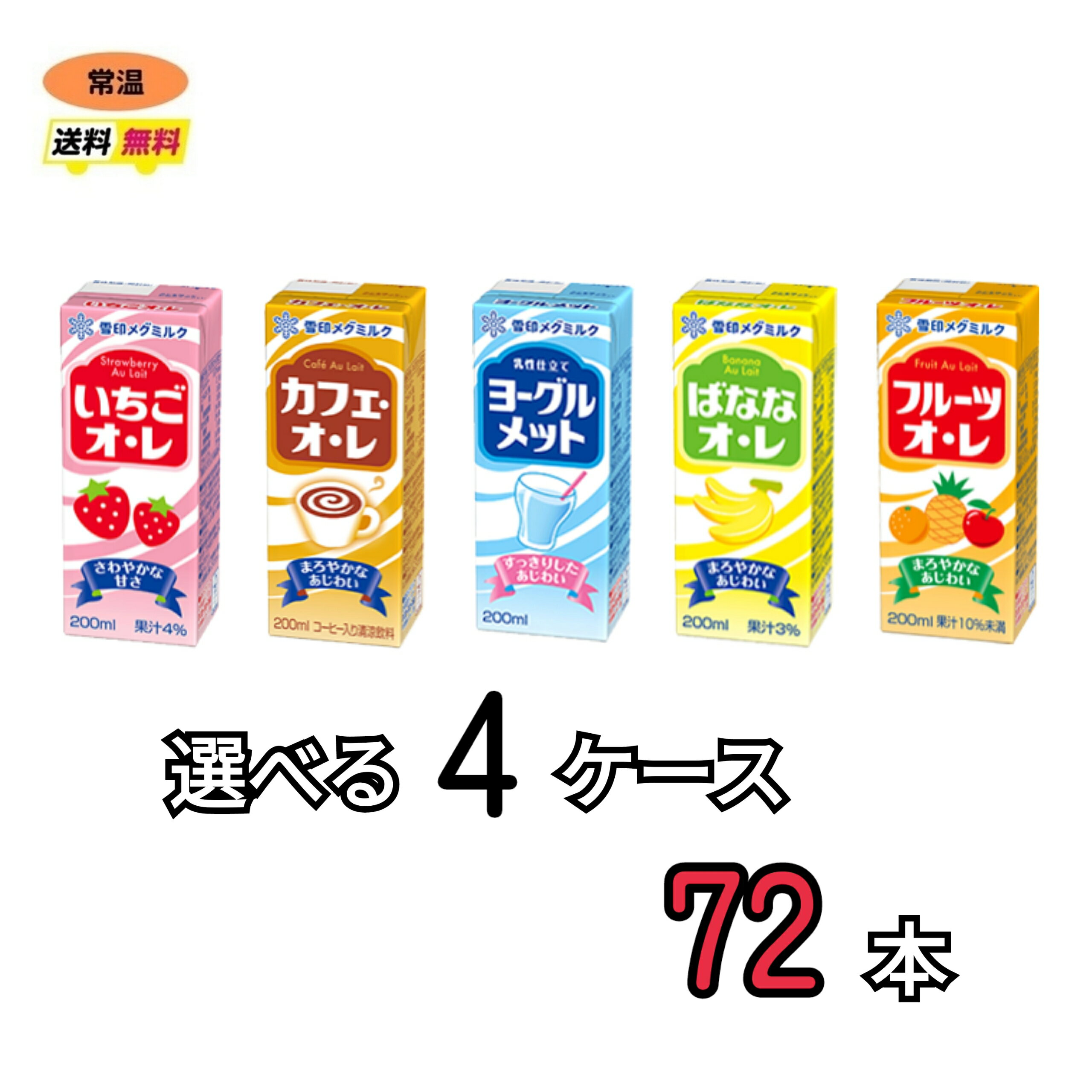 雪印　紙パックジュース 内容量 200ml 原材料 ●いちごオレ 糖類（異性化液糖、水あめ）、乳製品、いちご果汁、食塩/香料、着色料（野菜色素、紅麹）、pH調整剤、ビタミンC、乳化剤 ●ばななオレ 糖類（異性化液糖、水あめ）、乳製品、バナナ...