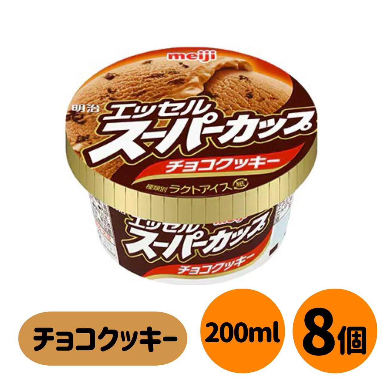 ●お取り寄せ商品のため、注文確認後（休業日を除く）発送まで約7日～20日かかります。ご理解よろしくお願いいたします。 明治 エッセル スーパーカップ チョコクッキー 200ml 内容量 8個 原材料 水あめ（国内製造）、乳製品、植物油脂、砂...