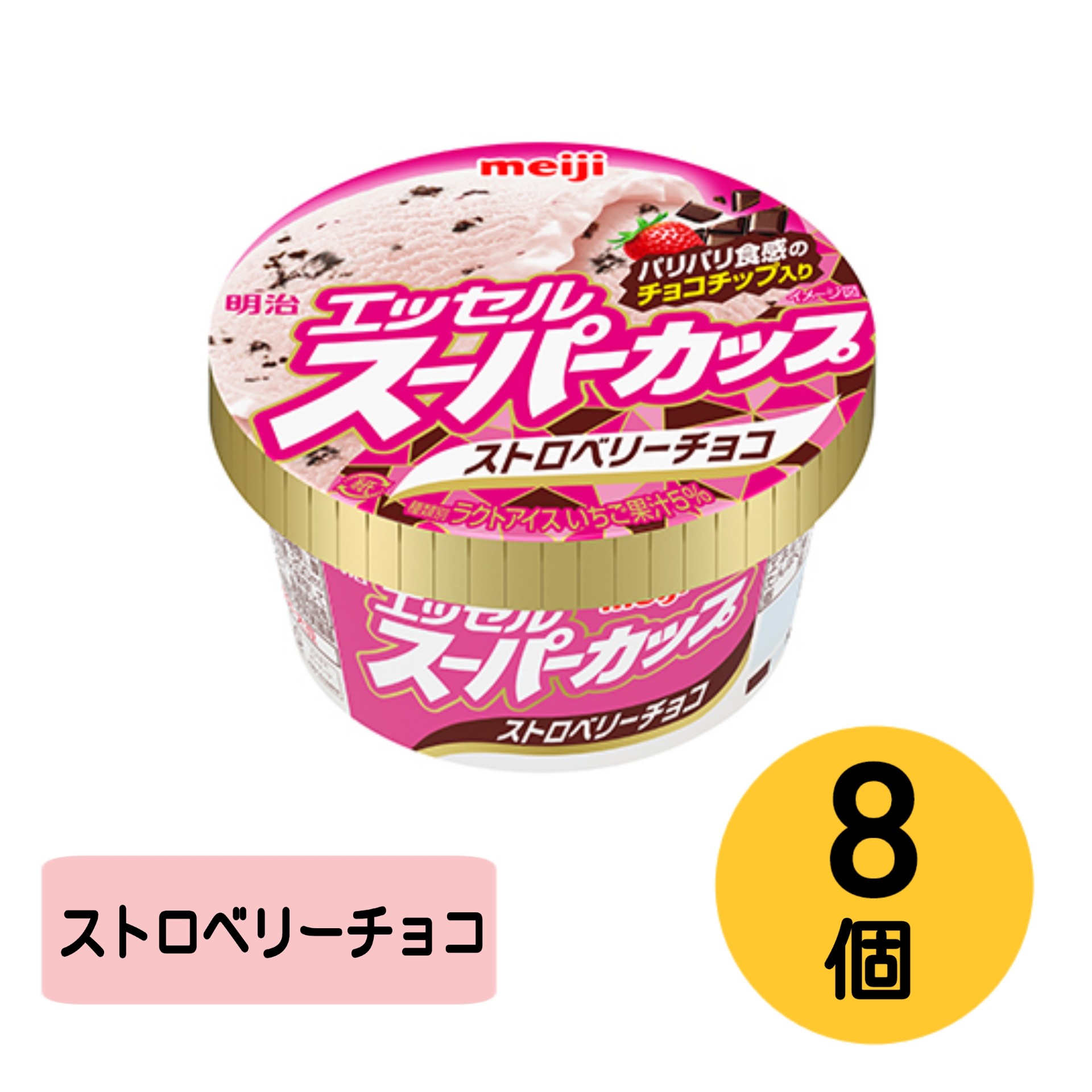 ●お取り寄せ商品のため、注文確認後（休業日を除く）発送まで約7日～20日かかります。ご理解よろしくお願いいたします。 明治 エッセル スーパーカップ ストロベリーチョコ 200ml×8個 内容量 8個 原材料 乳製品（国内製造又は外国製造）...