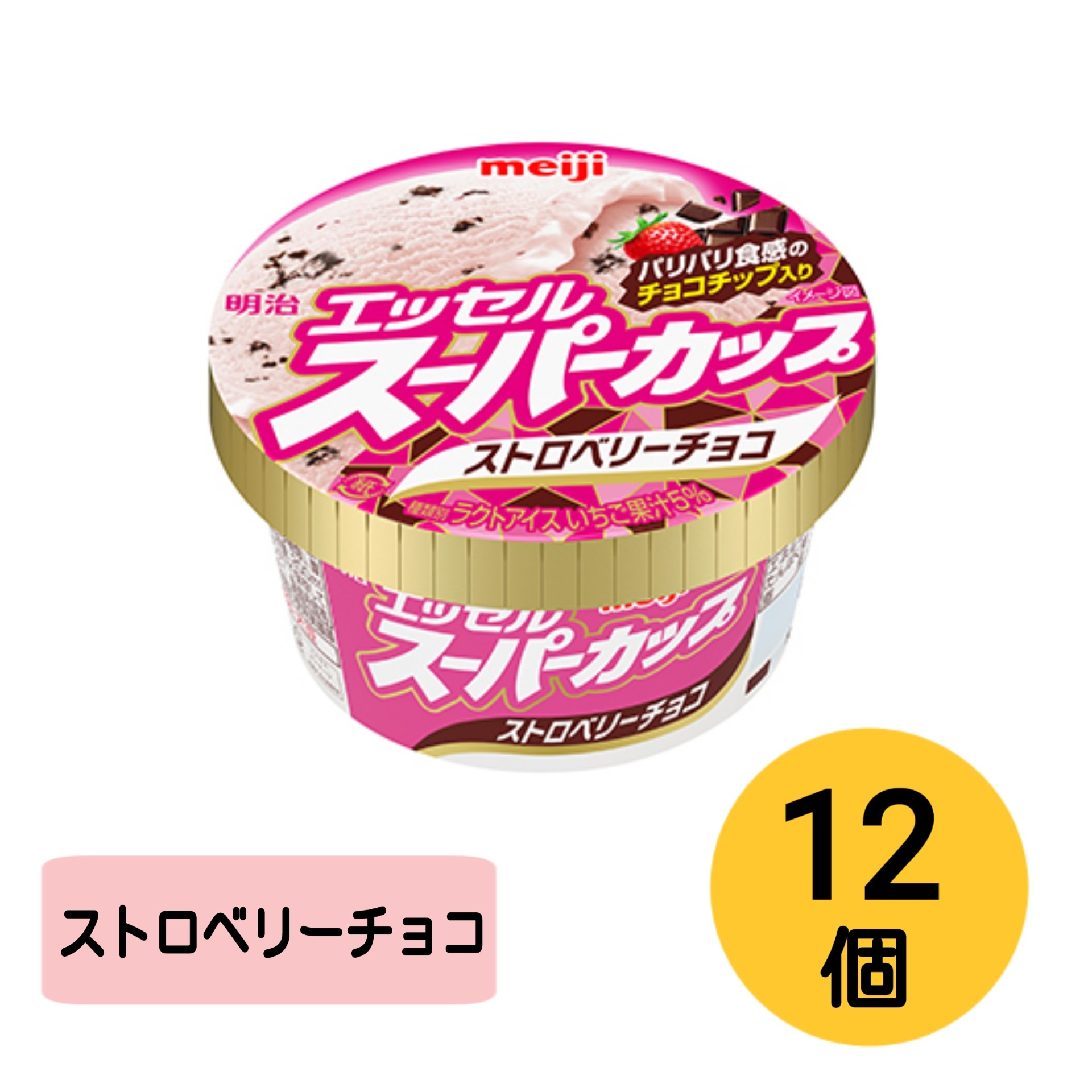 ●お取り寄せ商品のため、注文確認後（休業日を除く）発送まで約7日～20日かかります。ご理解よろしくお願いいたします。 明治 エッセル スーパーカップ ストロベリーチョコ 200ml×12個 内容量 12個 原材料 乳製品（国内製造又は外国製...