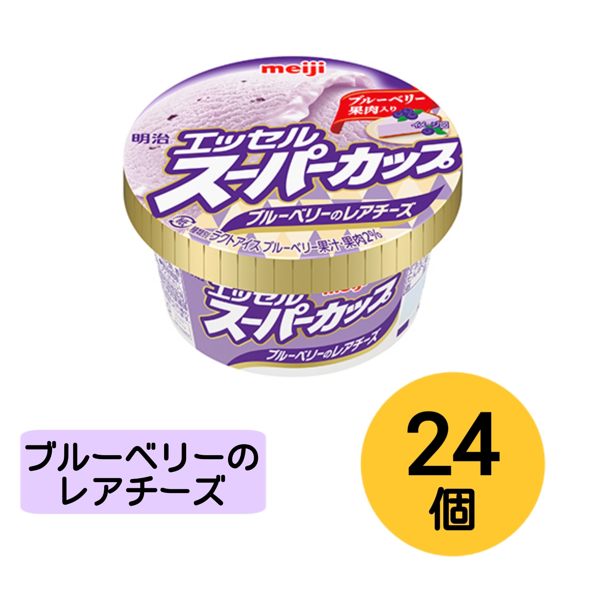 ●お取り寄せ商品のため、注文確認後（休業日を除く）発送まで約7日～20日かかります。ご理解よろしくお願いいたします。 明治 エッセル スーパーカップ ブルーベリーのレアチーズ 200ml×24個 内容量 24個 原材料 乳製品（国内製造又は...