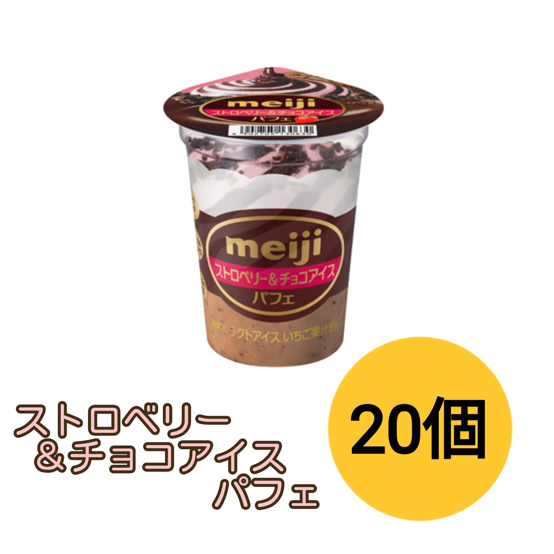 ●お取り寄せ商品のため、注文確認後（休業日を除く）発送まで約7日～20日かかります。ご理解よろしくお願いいたします。 明治 ストロベリー＆チョコアイス パフェ 185ml×20個 内容量 20個 原材料 砂糖（国内製造）、植物油脂、水あめ、...
