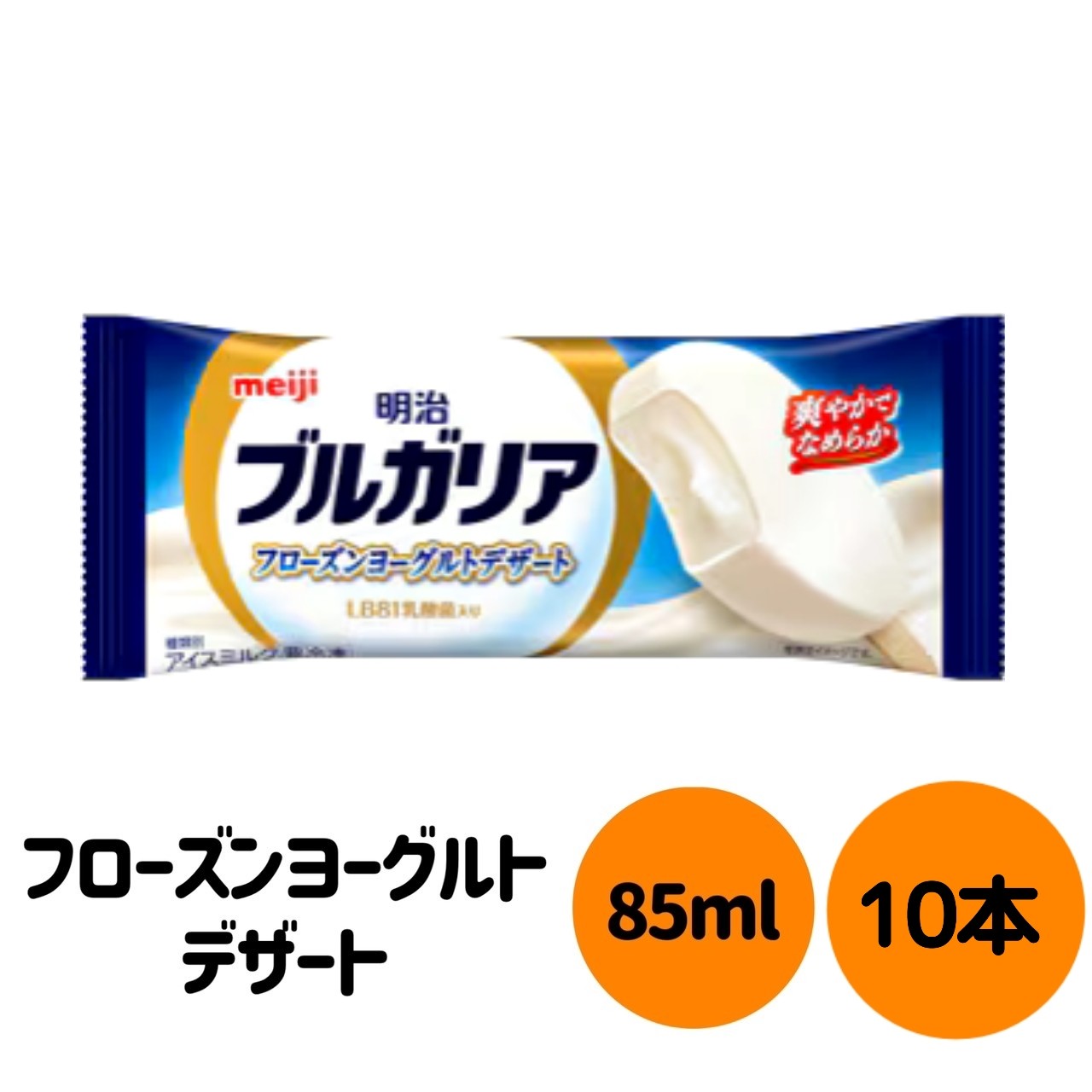 ●お取り寄せ商品のため、注文確認後（休業日を除く）発送まで約7日～20日かかります。ご理解よろしくお願いいたします。 明治 ブルガリア フローズンヨーグルトデザート 85ml×10本 内容量 10本 原材料 乳製品（国内製造）、砂糖、水あめ...