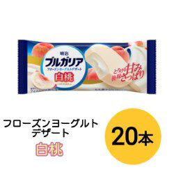 ●お取り寄せ商品のため、注文確認後（休業日を除く）発送まで約7日～20日かかります。ご理解よろしくお願いいたします。 明治 ブルガリア フローズンヨーグルトデザート　白桃 85ml×20本 内容量 20本 原材料 乳製品（国内製造）、砂糖、...