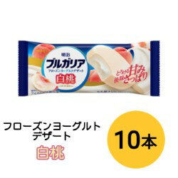 ●お取り寄せ商品のため、注文確認後（休業日を除く）発送まで約7日～20日かかります。ご理解よろしくお願いいたします。 明治 ブルガリア フローズンヨーグルトデザート　白桃 85ml×10本 内容量 10本 原材料 乳製品（国内製造）、砂糖、...