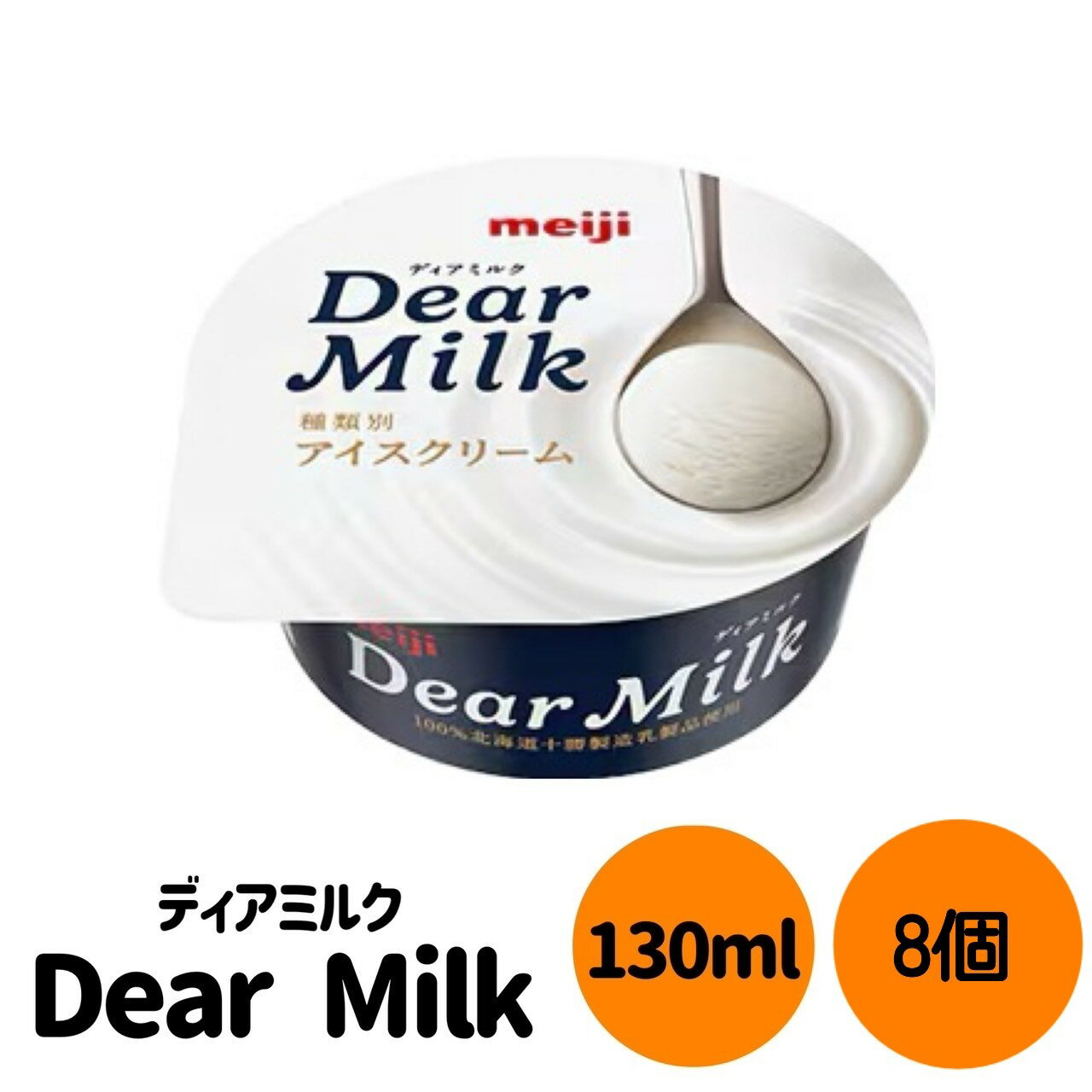 ●お取り寄せ商品のため、注文確認後（休業日を除く）発送まで約7日～20日かかります。ご理解よろしくお願いいたします。 明治 Dear Milk 130ml×8個 内容量 8個 原材料 乳製品（北海道製造）、（一部に乳成分を含む） 栄養成分 ...