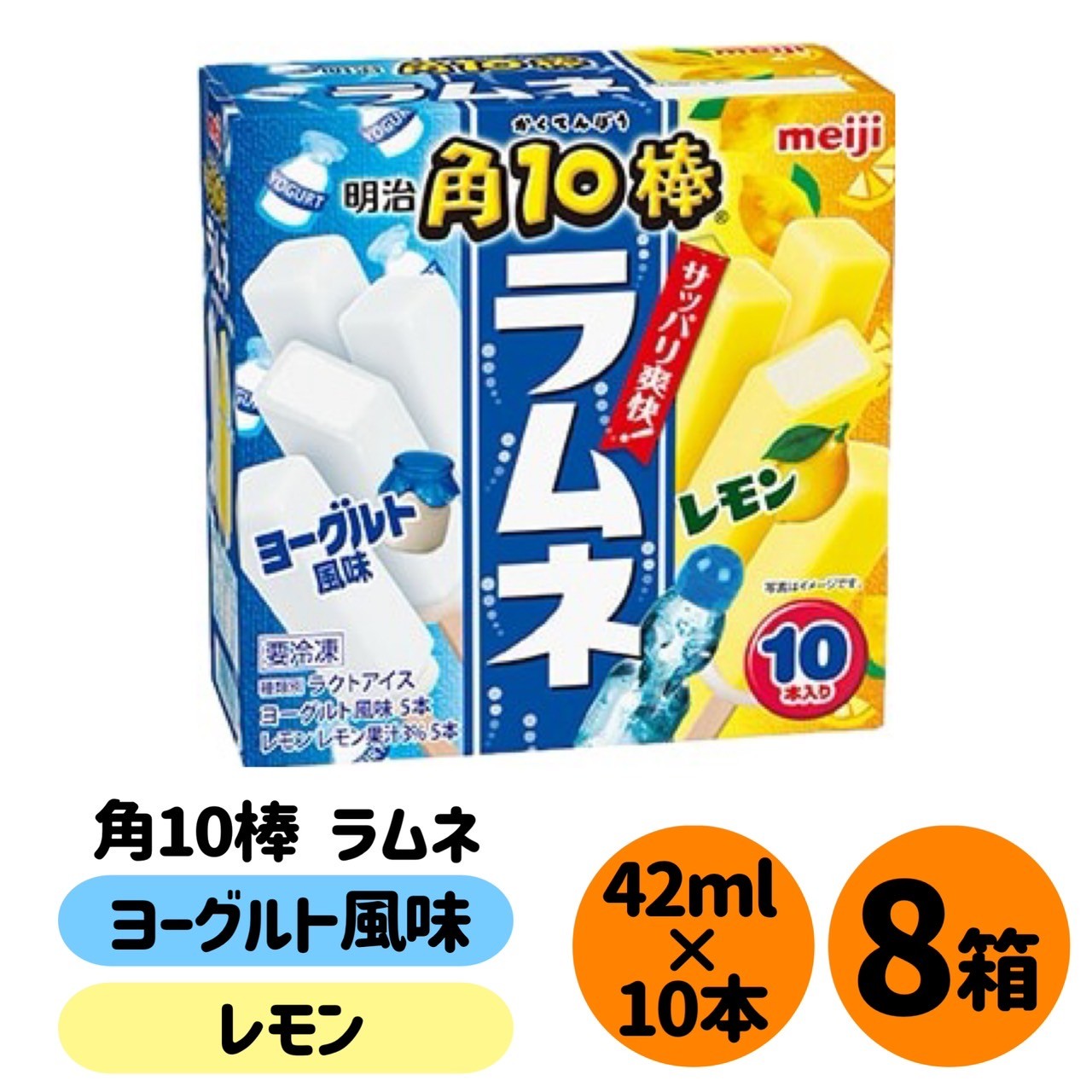 ●お取り寄せ商品のため、注文確認後（休業日を除く）発送まで約7日～20日かかります。ご理解よろしくお願いいたします。 明治 角10棒 ラムネ ヨーグルト風味＆レモン 42ml ×2種 × 各5本　8箱 内容量 80本 原材料 ＜ヨーグルト風...