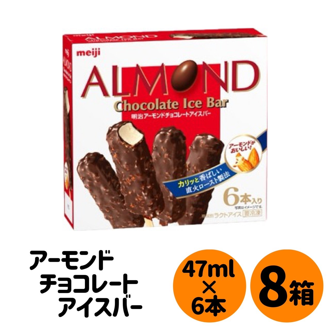 ●お取り寄せ商品のため、注文確認後（休業日を除く）発送まで約7日～20日かかります。ご理解よろしくお願いいたします。 明治 アーモンドチョコレートアイスバー 47ml × 6本　8箱 内容量 48本 原材料 チョコレートコーチング（国内製造...