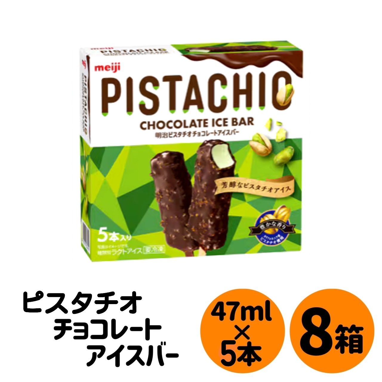 ●お取り寄せ商品のため、注文確認後（休業日を除く）発送まで約7日～20日かかります。ご理解よろしくお願いいたします。 ピスタチオチョコレートアイスバー 47ml × 5本　8箱 内容量 40本 原材料 チョコレートコーチング（国内製造）、水...