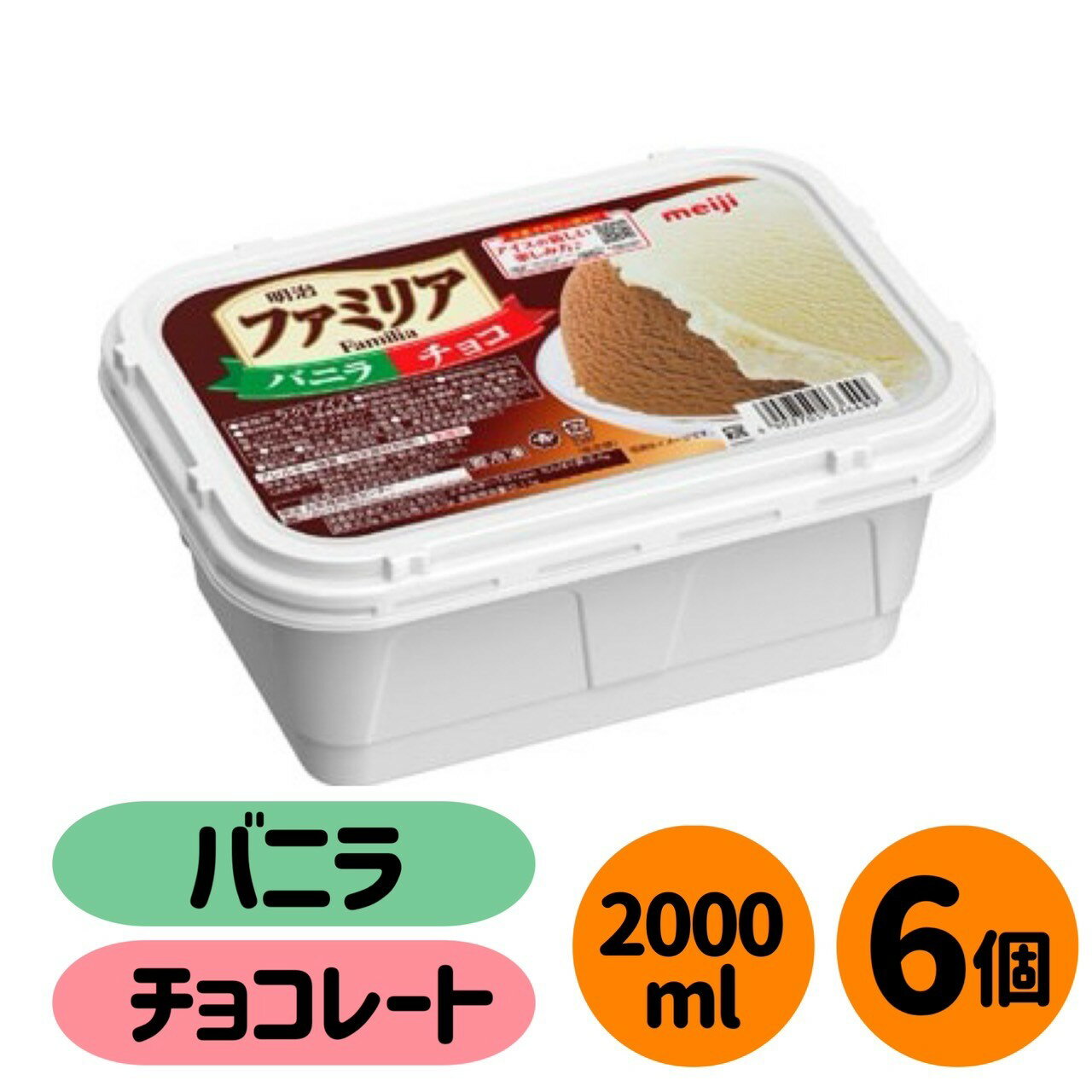 ●お取り寄せ商品のため、注文確認後（休業日を除く）発送まで約7日～20日かかります。ご理解よろしくお願いいたします。 明治 ファミリア＜Familia＞ バニラ＆チョコ 2000ml　6個 内容量 6個 原材料 ぶどう糖果糖液糖（国内製造）...