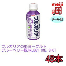 明治ブルガリアのむヨーグルト　ブルーベリー風味LB81 ONE SHOT 120g　48本 内容量 120g　48本 原材料 乳製品（国内製造又は外国製造）、ぶどう糖果糖液糖、砂糖／安定剤（ペクチン）、香料、着色料（クチナシ） 栄養成分 栄...