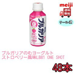 明治ブルガリアのむヨーグルト　ストロベリー風味LB81 ONE SHOT 120g　48本 内容量 120g　48本 原材料 乳製品（国内製造又は外国製造）、ぶどう糖果糖液糖、砂糖／安定剤（ペクチン）、香料、着色料（クチナシ） 栄養成分 栄...