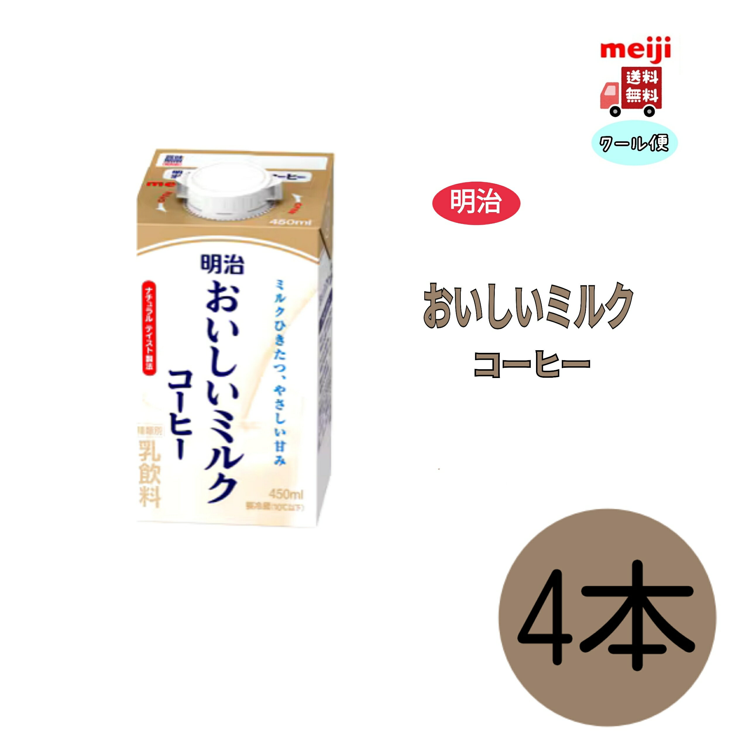 明治おいしいミルクコーヒー 450ml　4本 商品・内容量 4本 原材料名 ●無脂乳固形分：7.0％ ●乳脂肪分：2.2％ ●原材料名：生乳（50％以上）（国産）、乳製品、コーヒー、砂糖 栄養成分 栄養成分表示 コップ1杯（200ml）あた...