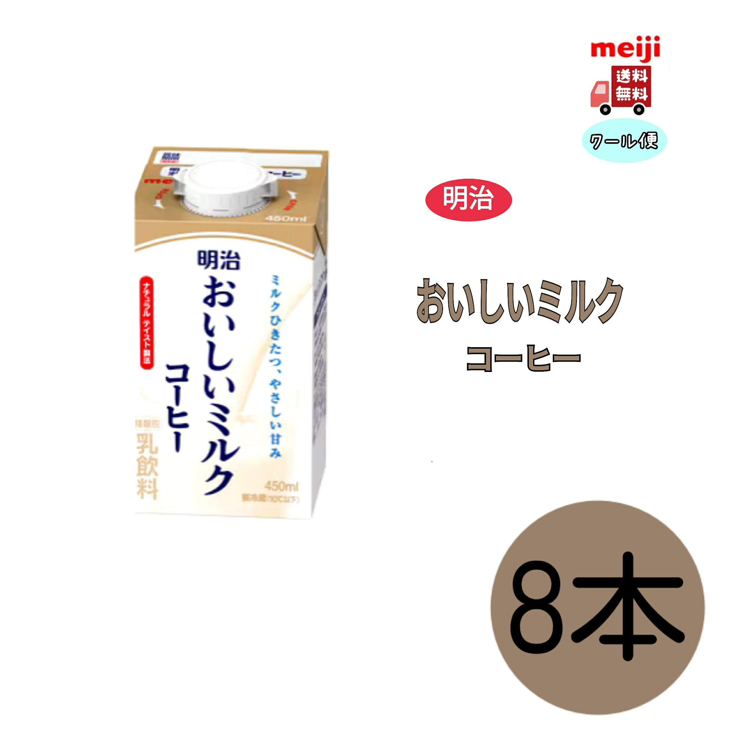 明治おいしいミルクコーヒー 450ml　8本 商品・内容量 8本 原材料名 ●無脂乳固形分：7.0％ ●乳脂肪分：2.2％ ●原材料名：生乳（50％以上）（国産）、乳製品、コーヒー、砂糖 栄養成分 栄養成分表示 コップ1杯（200ml）あた...
