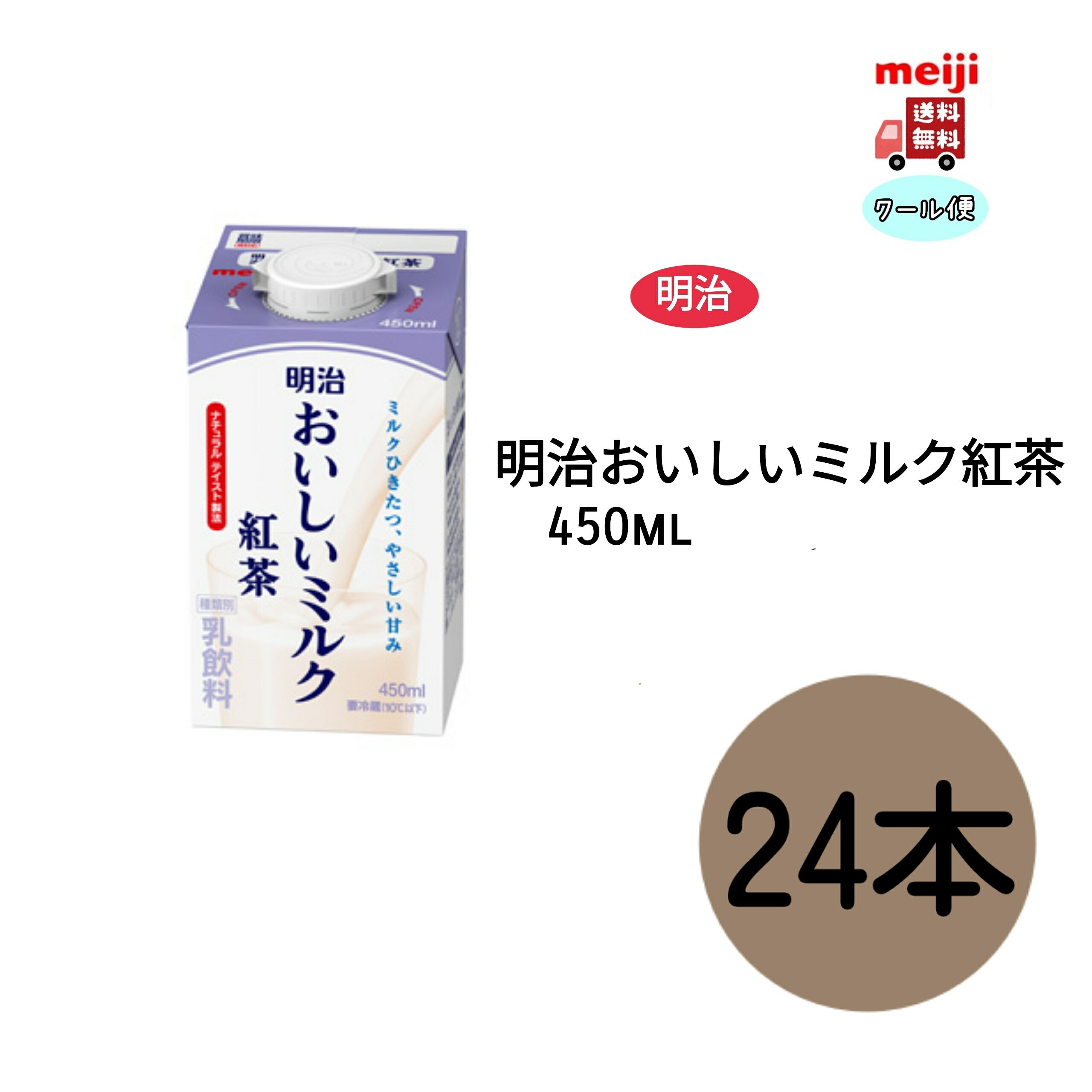 明治おいしいミルク紅茶 450ml　24本 商品・内容量 450ml　24本 原材料名 ●無脂乳固形分：7.4％ ●乳脂肪分：2.2％ ●原材料名：生乳（50％以上）（国産）、乳製品、砂糖、紅茶 栄養成分 栄養成分表示 コップ1杯（200m...
