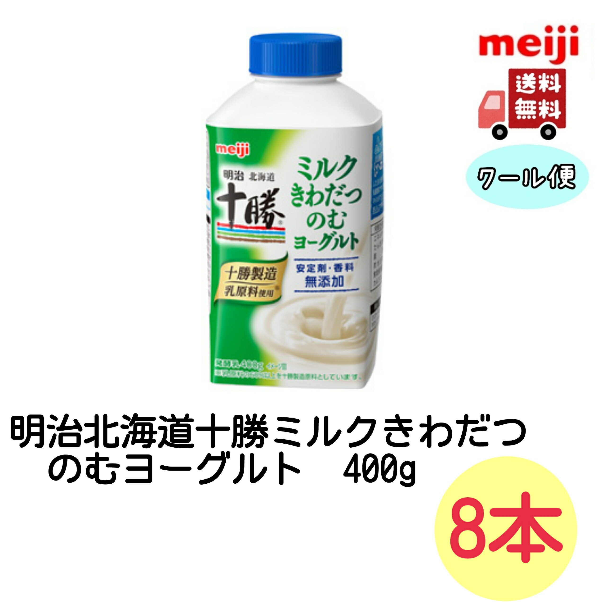 明治北海道十勝ミルクきわだつのむヨーグルト400g　8本 内容量 400g　8本 原材料 乳製品（国内製造、外国製造）、砂糖 栄養成分 栄養成分表示 100mlあたり エネルギー 77kcal たんぱく質 3.1g 脂質　2.0g 炭水化物...