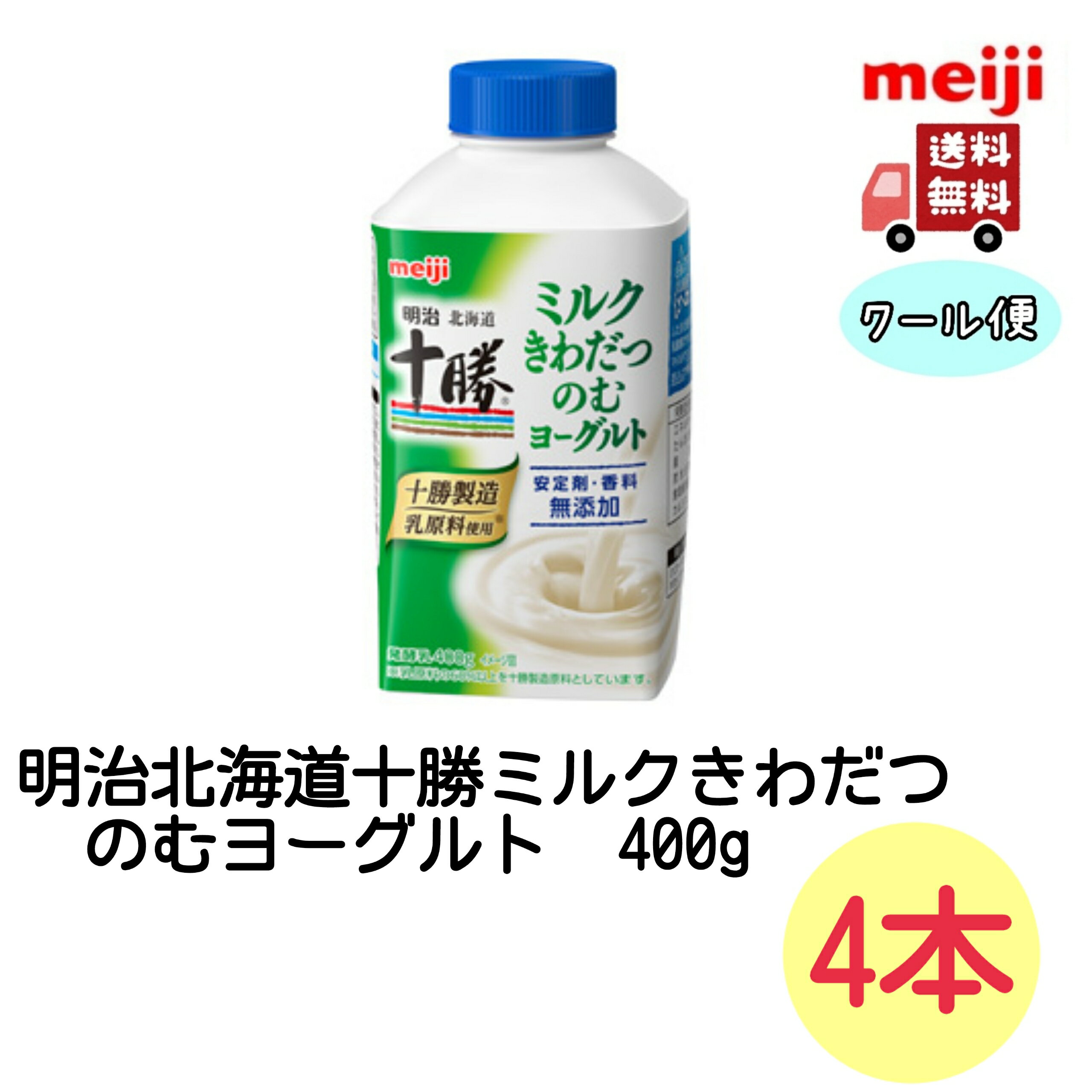 明治北海道十勝ミルクきわだつのむヨーグルト400g　4本 内容量 400g　4本 原材料 乳製品（国内製造、外国製造）、砂糖 栄養成分 栄養成分表示 100mlあたり エネルギー 77kcal たんぱく質 3.1g 脂質　2.0g 炭水化物...